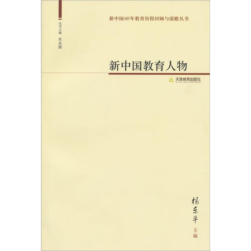 新中国教育人物【好书，下单速发】