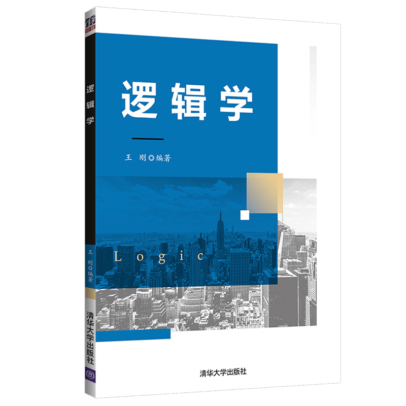 逻辑学 王刚 清华大学出版社 行政管理 公共管理逻辑学高等学校教材 王刚 著 清华大学出版社 逻辑学