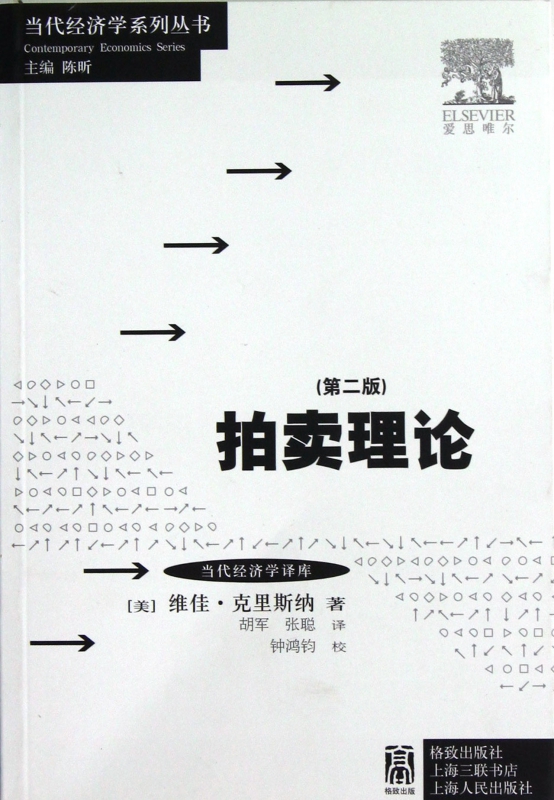 拍卖理论(第2版)/当代经济学译库/当代经济学系列丛书