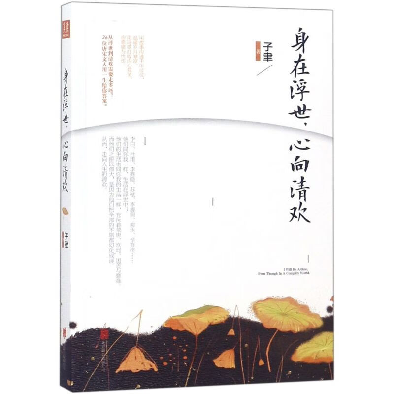 身在浮世心向清欢