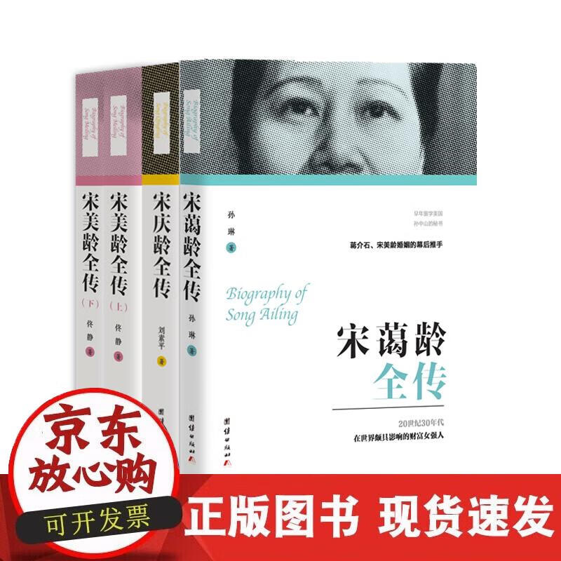 【现货】宋氏三姐妹全传