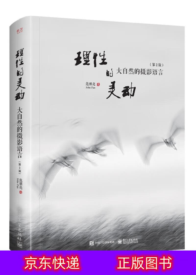 琨艺朗读书籍理性的灵动 大自然的摄影语言（第2版）（全彩）分类摄影类书籍 理性的灵动升级版