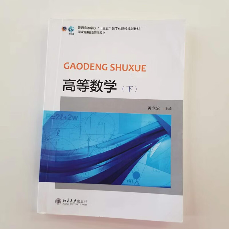 高等数学黄立宏上下册北京大学出版社2018版 高等数学 下册