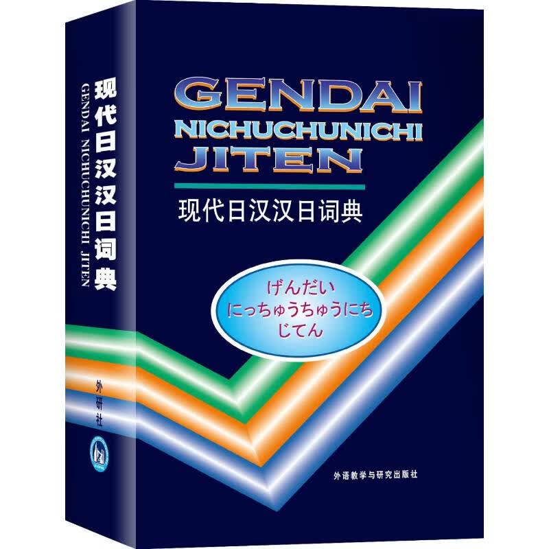 现代日汉汉日词典 图书