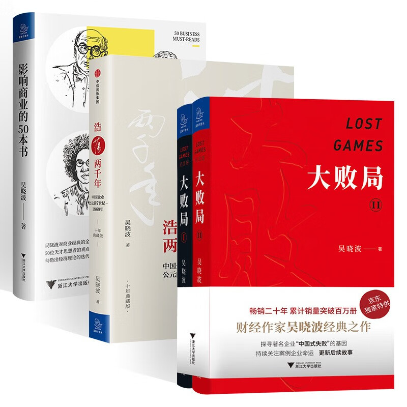 吴晓波商业解读四部曲 大败局1+2 影响商业的50本书+浩荡两千年