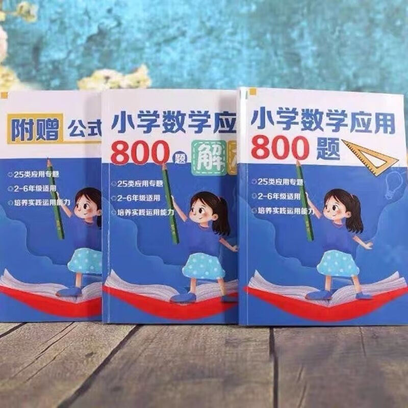学而思数学应用800题 主书+答案解析 全套3本 现货当天发 小学数学应用800题