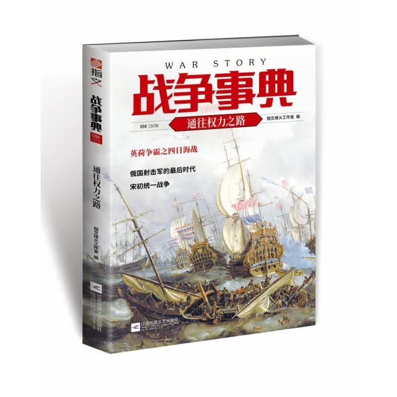 战争事典056：通往权力之路