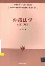 仲裁法学 乔欣