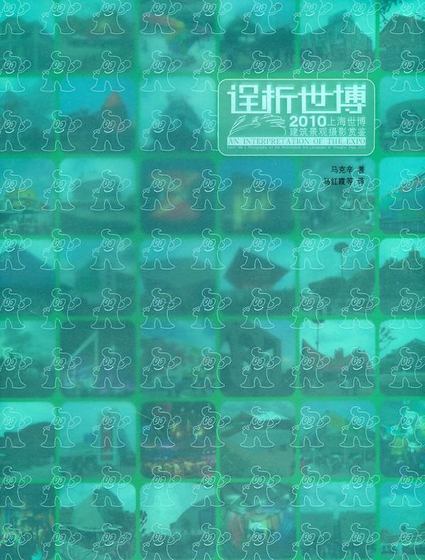 全新现货 诠析世博：10上海世博建筑景观摄影赏鉴 9787538167351  马克辛 辽宁科学技术
