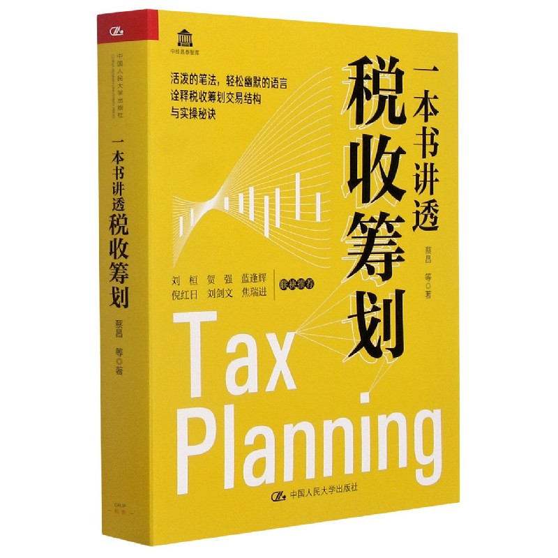 一本书讲透税收筹划 蔡昌