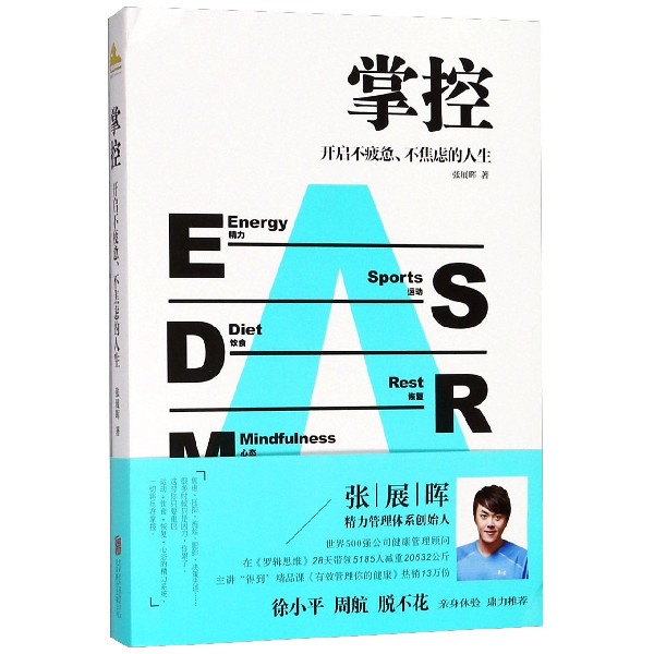 掌控 开启不疲惫不焦虑的人生 精力管理 打造碎片化时代的核心竞争力 张展晖著