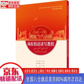 【新华全新书籍】阿拉伯语读写教程(“理解当代中国”阿拉伯语系列教材) 马伟，孟炳君，张婧姝 外