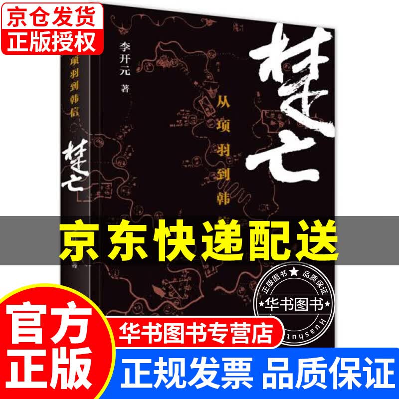 楚亡：从项羽到韩信 楚亡
