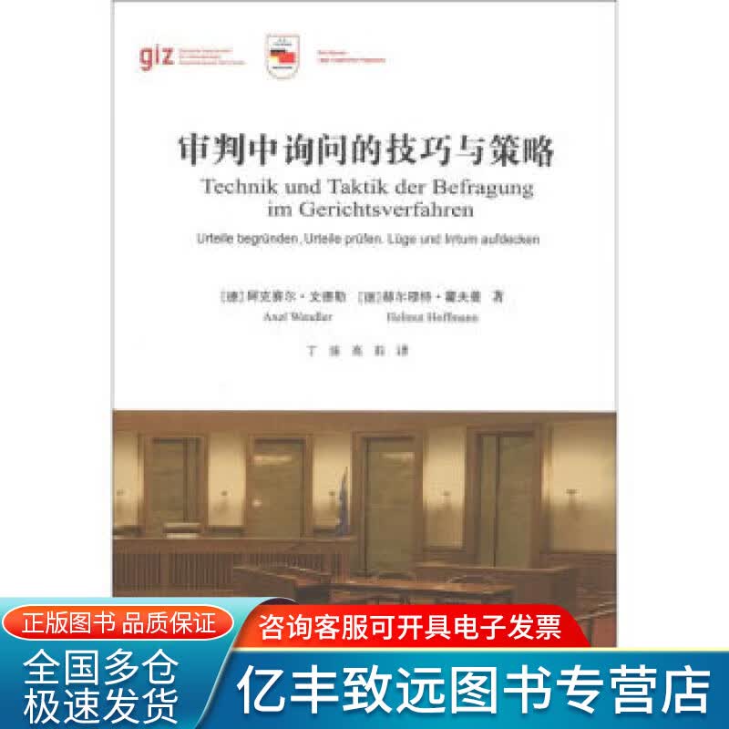 【书】审判中询问的技巧与策略