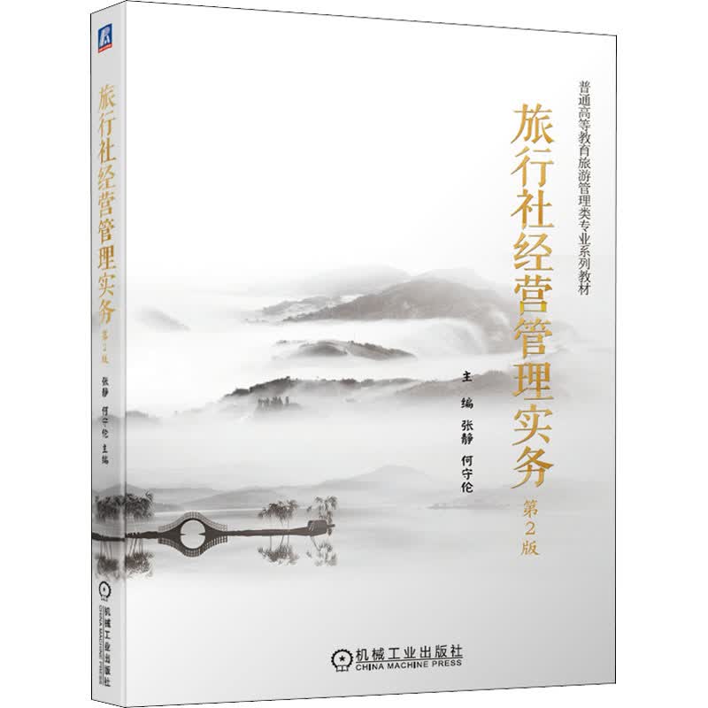 旅行社经营管理实务 第2版 图书