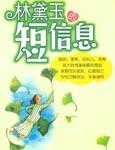 林黛玉的短信息【精选】