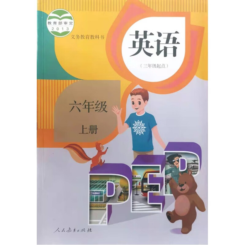 教材 课本 英语 六年级上册 PEP人教版 哈尔滨 五四制