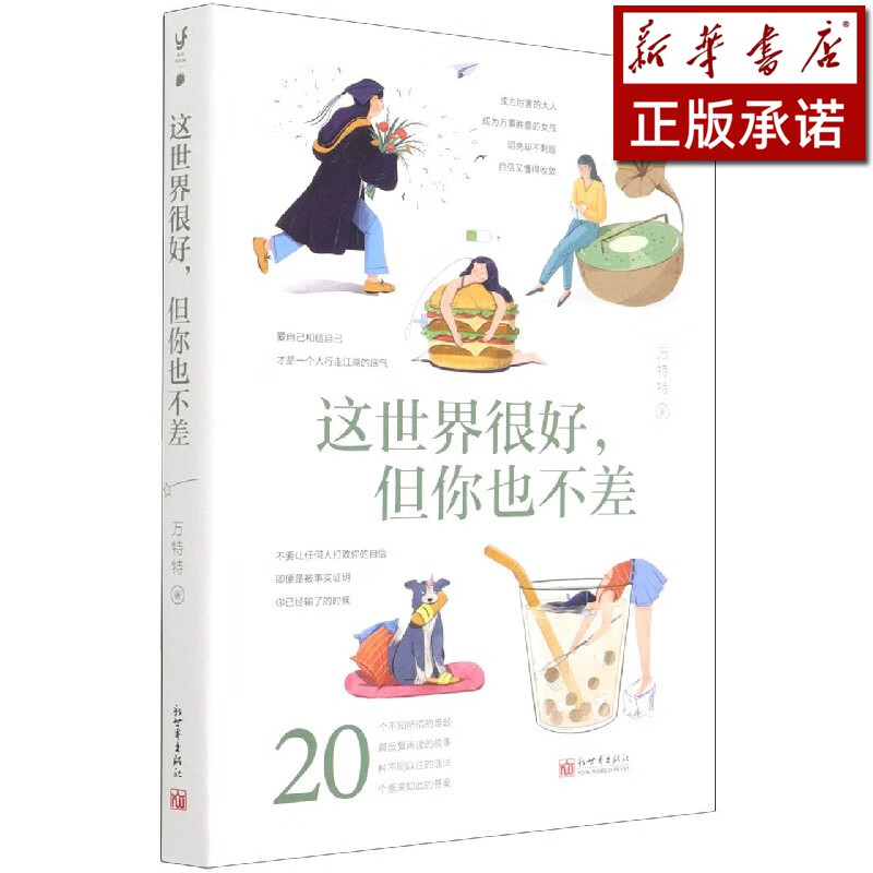 这世界很好但你也不差