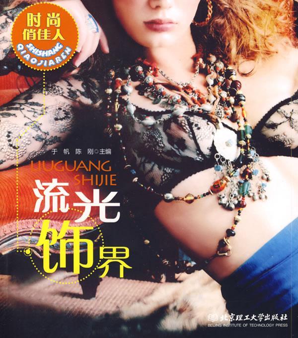 全新现货 流光饰界9787564018894 于帆理工大学出版社时尚/美妆首饰服饰美学
