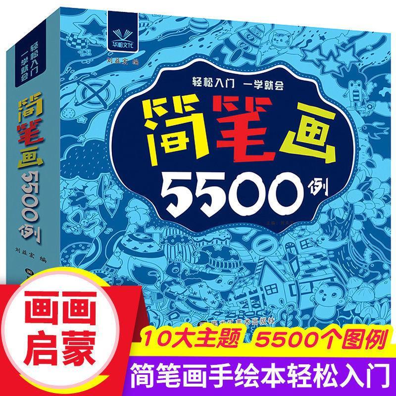 一笔一笔教你画全4册简笔画大全0-2岁 3-6岁 涂色 儿童学画画入门 共一本简笔画5500例