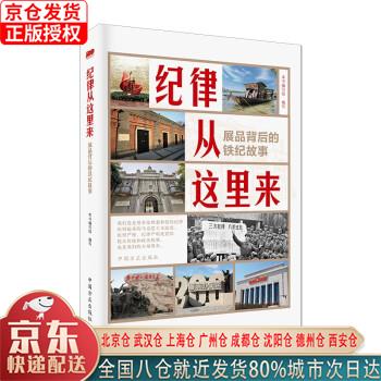 【新华全新书籍】纪律从这里来——展品背后的铁纪故事 本书编写组，编写 中国方正出版社