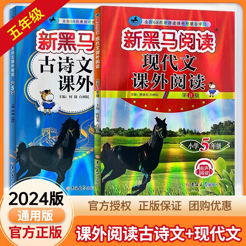 2024新黑马阅读五年级现代文课外阅读+古诗文课外阅读小学5年级人教版黑色马语文阅读理解专项同步训练