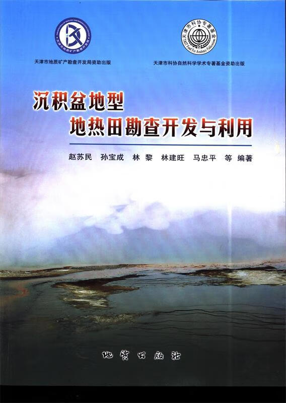 沉积盆地型地热田勘查开发与利用