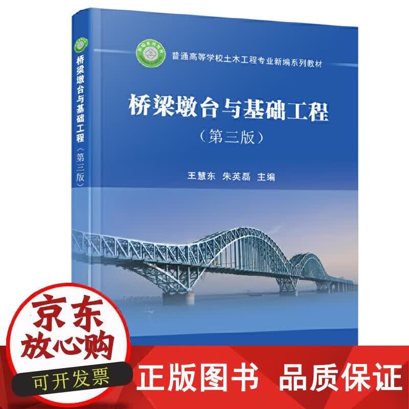 桥梁墩台与基础工程（第三版） 9787113266332