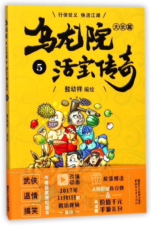 【官方】乌龙院大长篇(活宝传奇5)
