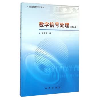 数字信号处理 陈玉东 编