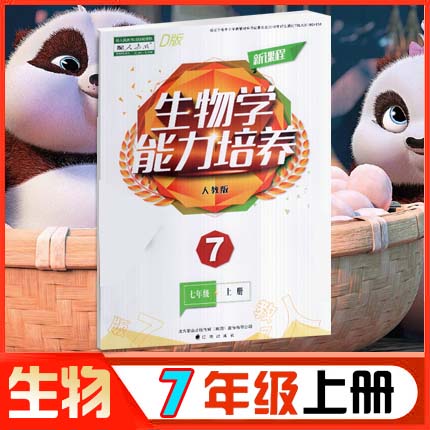 司华2022人教D版初中能力培养生物七年级上7初一上