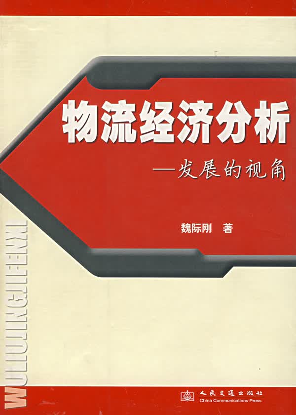 物流经济分析—发展的视角