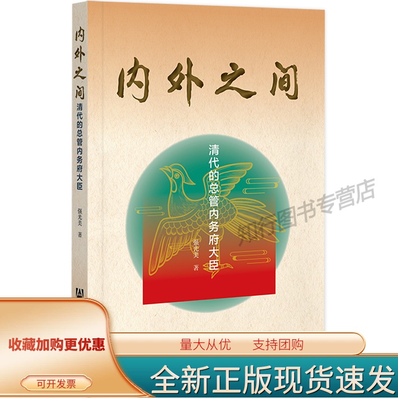 内外之间：清代的总管内务府大臣
