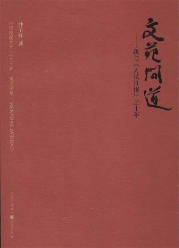 文苑问道:我与《人民日报》三十年 仲呈祥