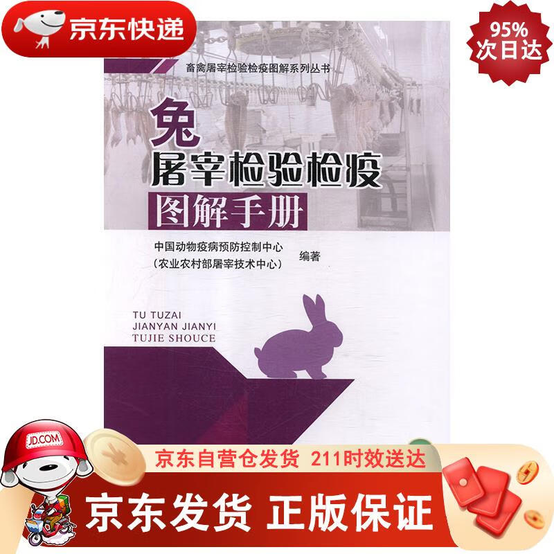 兔屠宰检验检疫图解手册 中国农业出版社 9787109247765