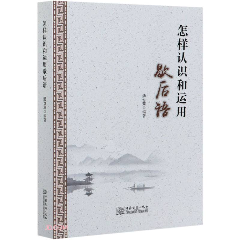 怎样认识和运用歇后语汤也鸾9787510337512