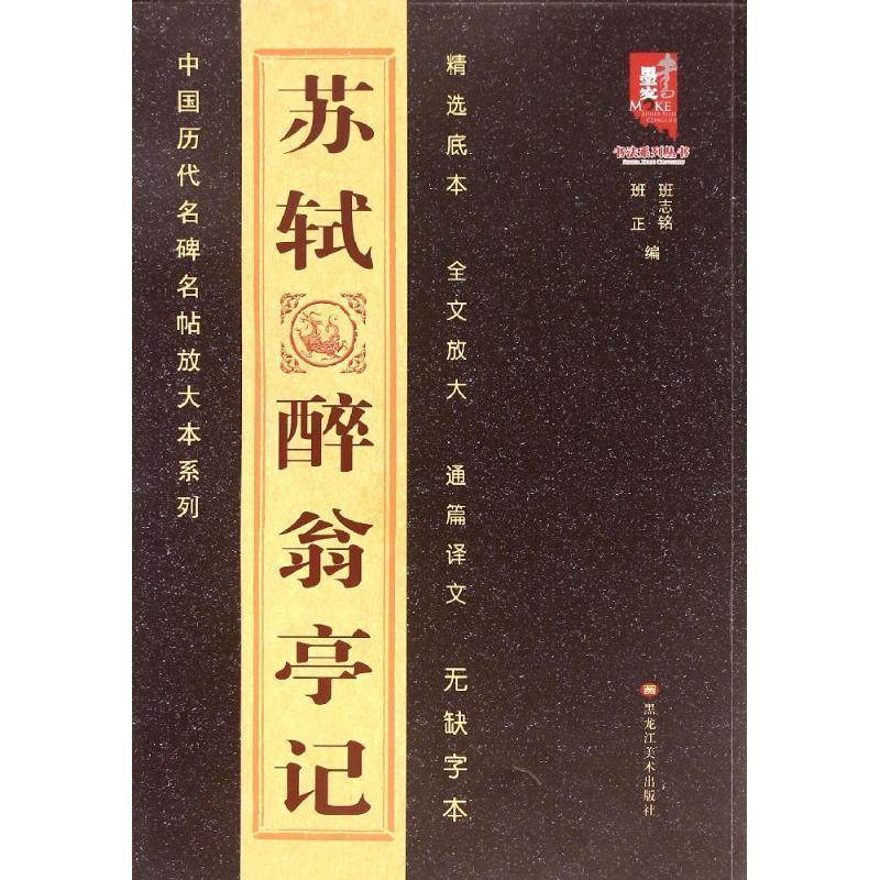 苏轼醉翁亭记【，放心购买】