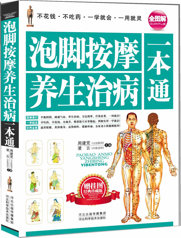 上新 泡脚按摩养生治病一本通