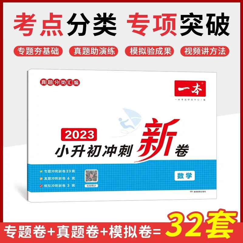 2023 小升初冲刺新卷 六年级小学毕业 小升初冲刺新卷【数学】