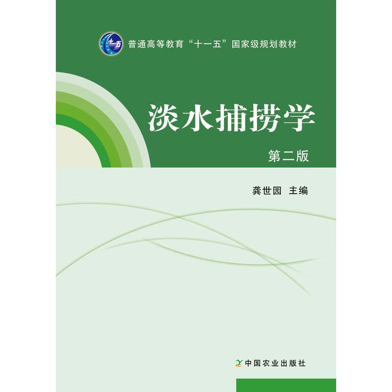 淡水学(第二版)（普通高等教育“十一五”级规划教材）