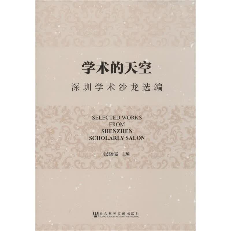 学术的天空 张骁儒