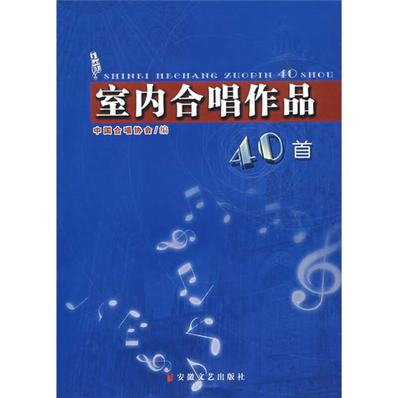 室内合唱作品40首【精选】
