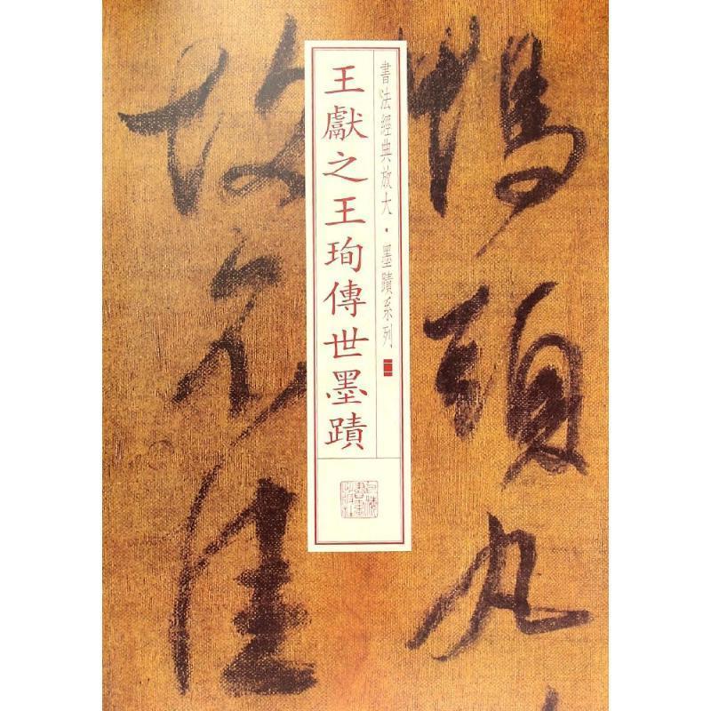 书法经典放大·墨迹系列11:王献珣传本墨迹