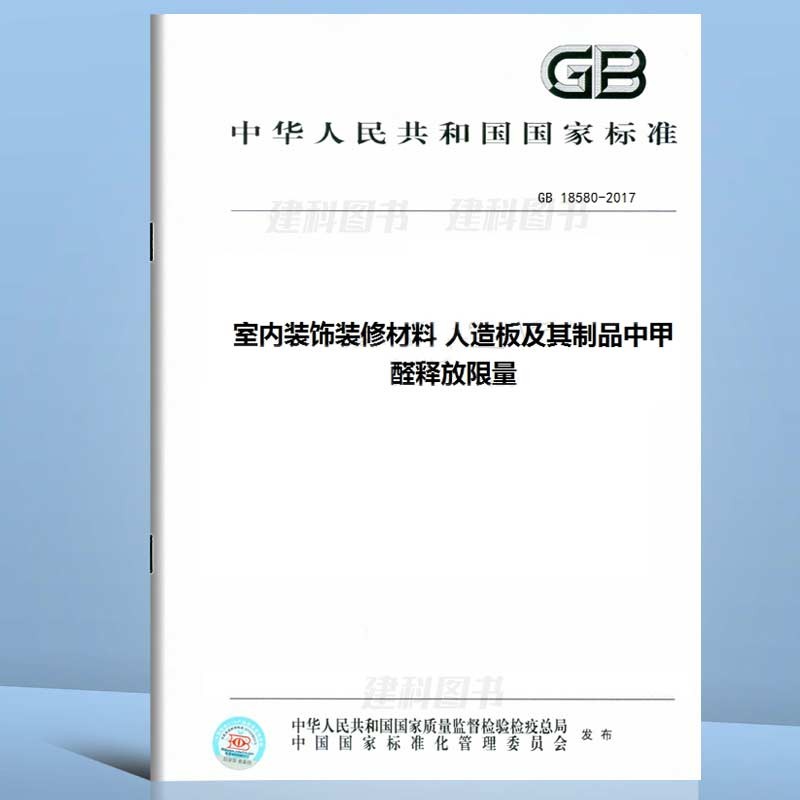 现货 GB 18580-2017 室内装饰装修材料 人造板及其制品中甲醛释放限量