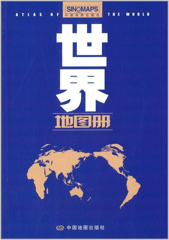 【 送货上门】世界地图册（全新 政区版）