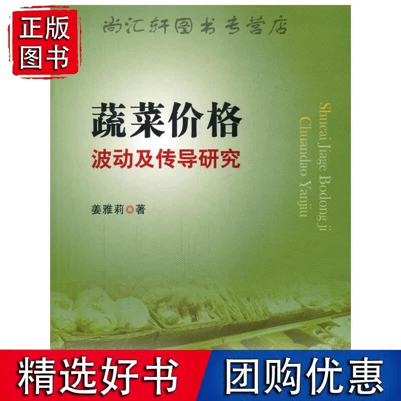 蔬菜价格波动及传导研究