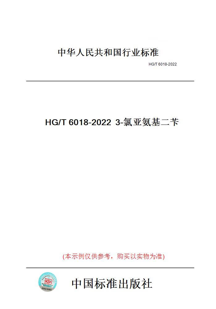 【纸版图书】HG/T6018-20223-氯亚氨基二苄