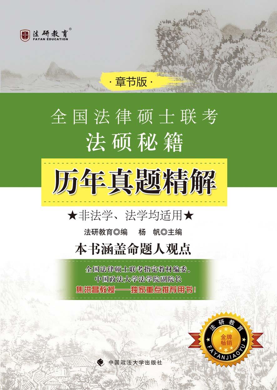2015年法硕秘籍 历年真题精解