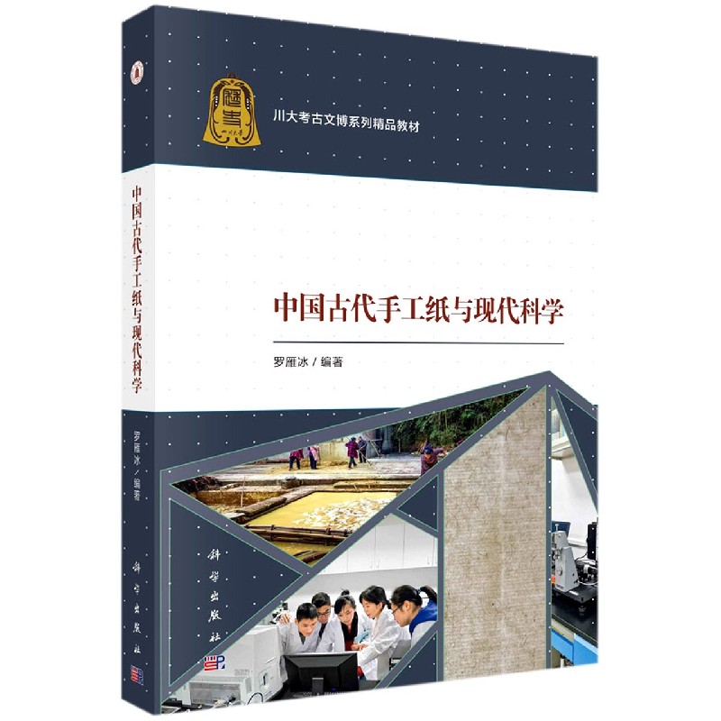 中国古代手工纸与现代科学