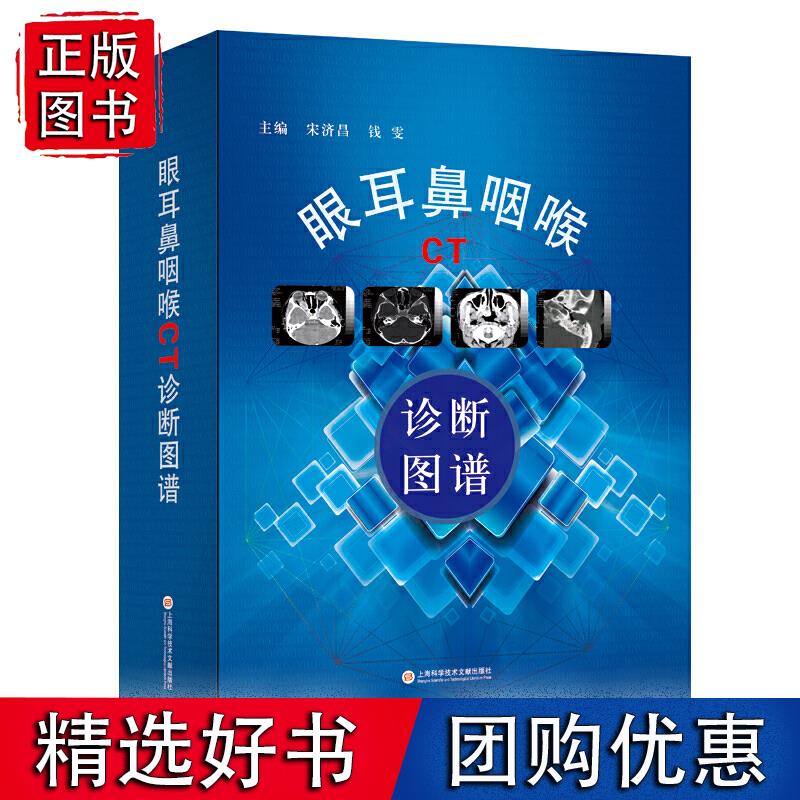 眼耳鼻咽喉CT诊断图谱